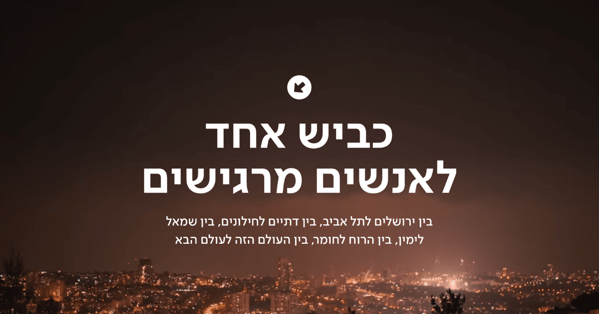 בית - כביש אחד - לאנשים מרגישים • כביש אחד