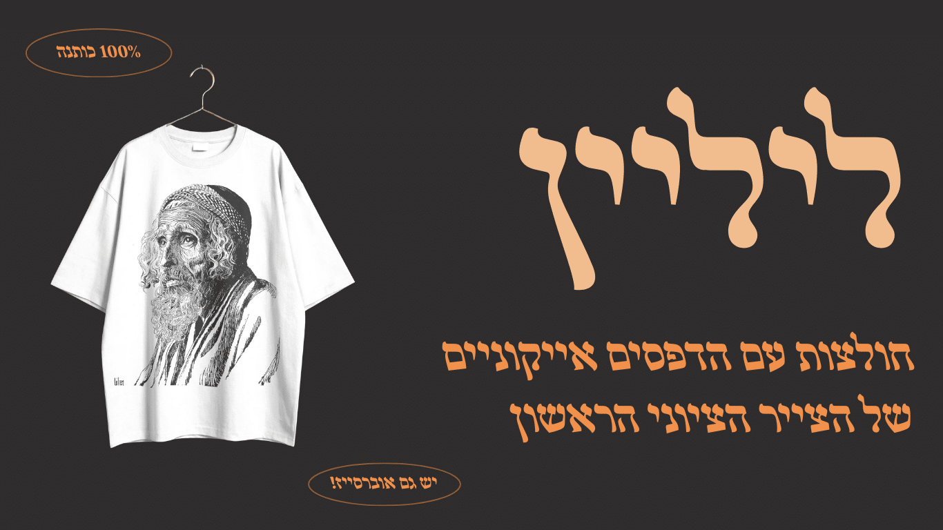 ליליין - חולצות אייקוניות • כביש אחד